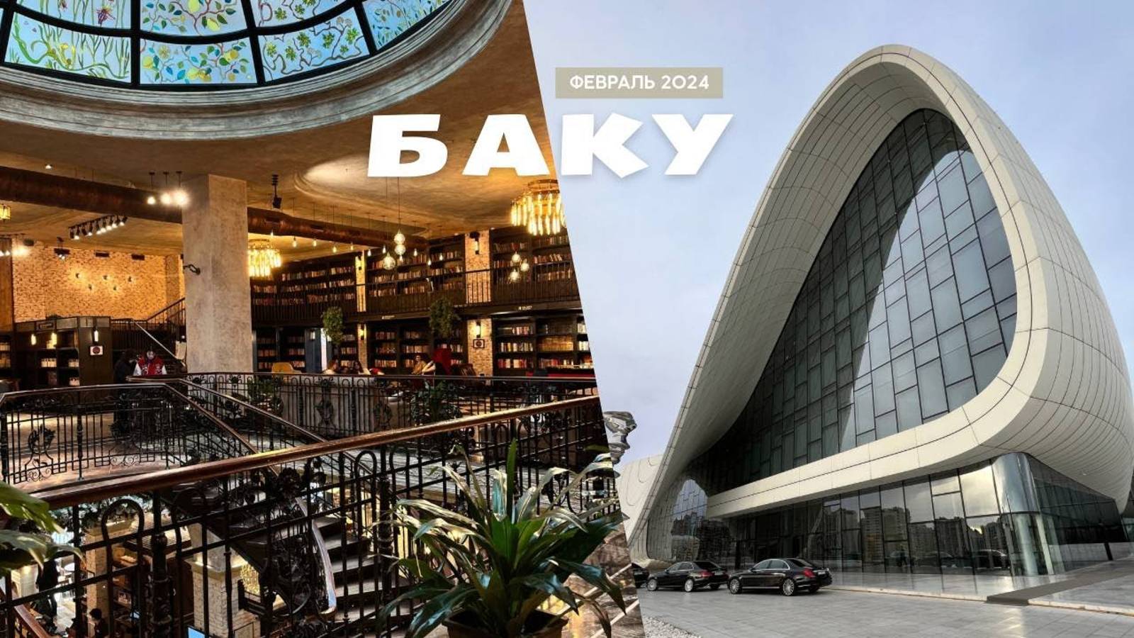 Современный Баку. Волшебный книжный. Музей центр Гейдара Алиева. Красивейшая столица!