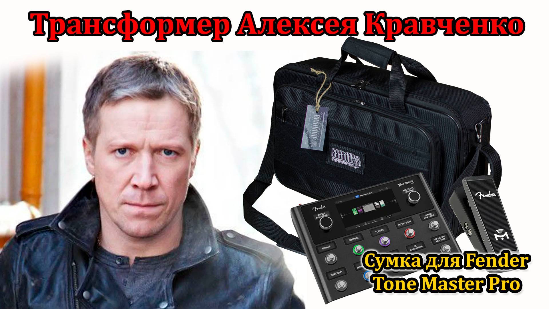 Сумка-трансформер для Fender Tone Master Pro. Изготовлено для Алексея Кравченко. Мастерская Велимир