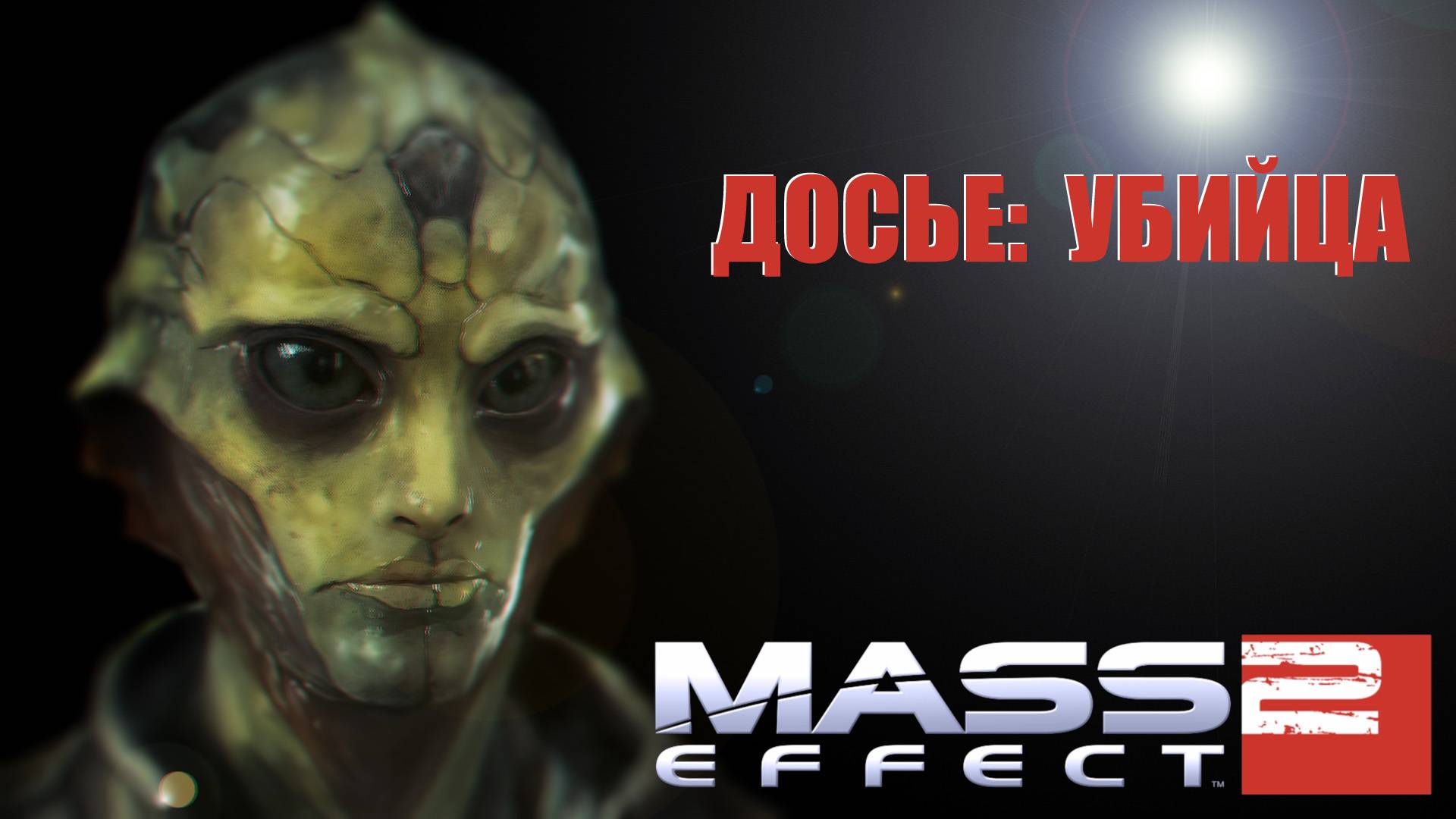 Mass Effect 2: Legendary Edition - ч.7 "Убийца"