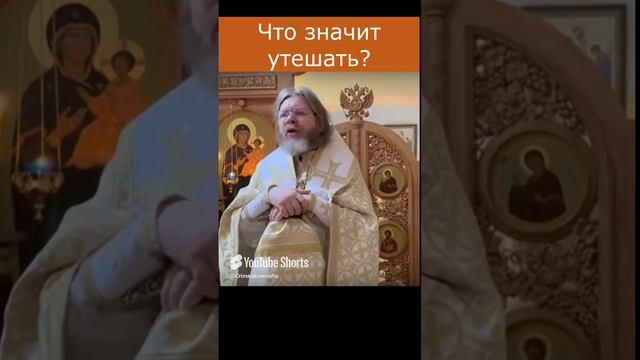 Что значит УТЕШАТЬ? Митрополит Крымский Тихон(Шевкунов)