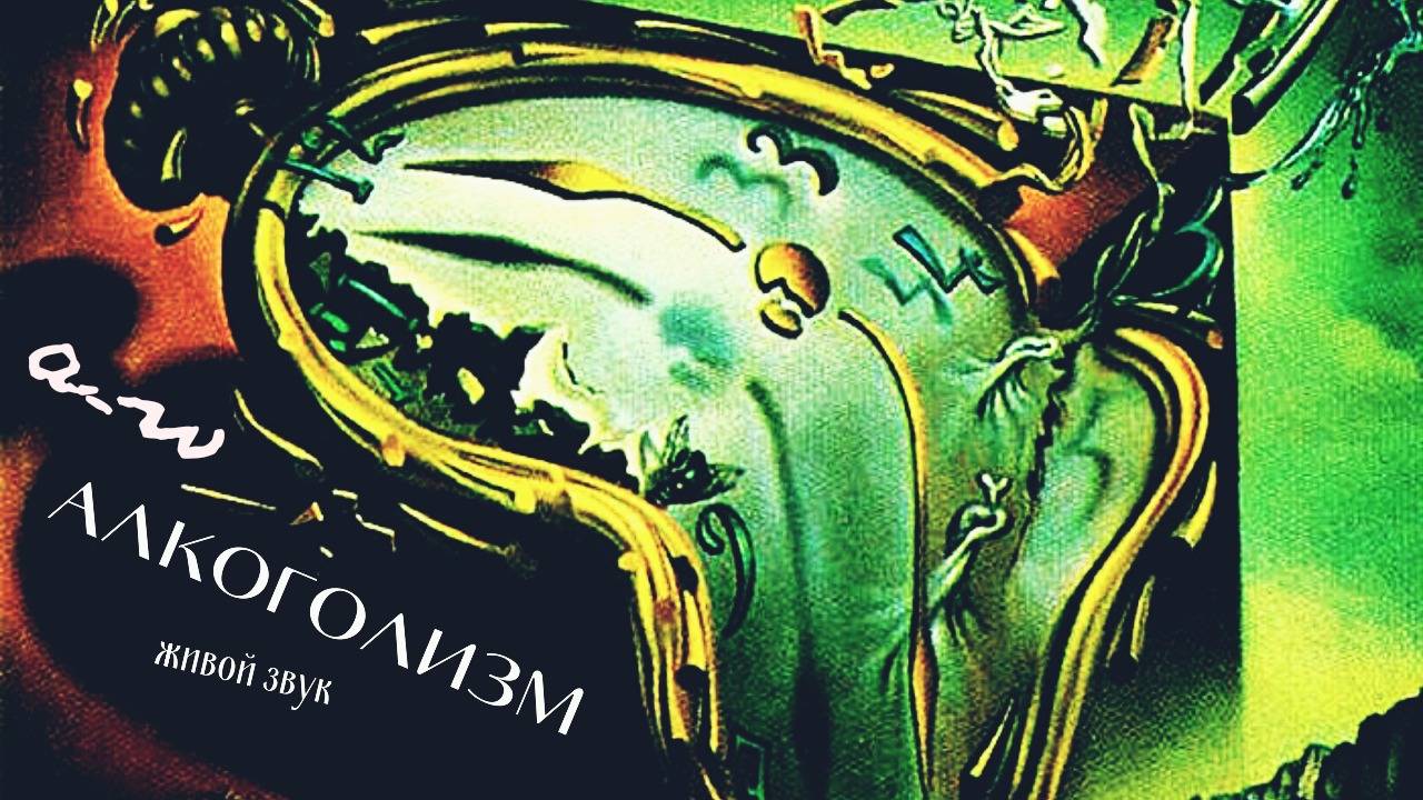 аНДРЕЙ жАБИН - Алкоголизм (Live)