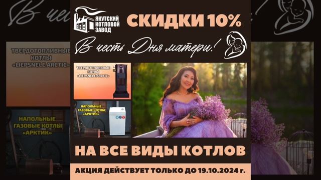 Скидки -10% на все виды котлов