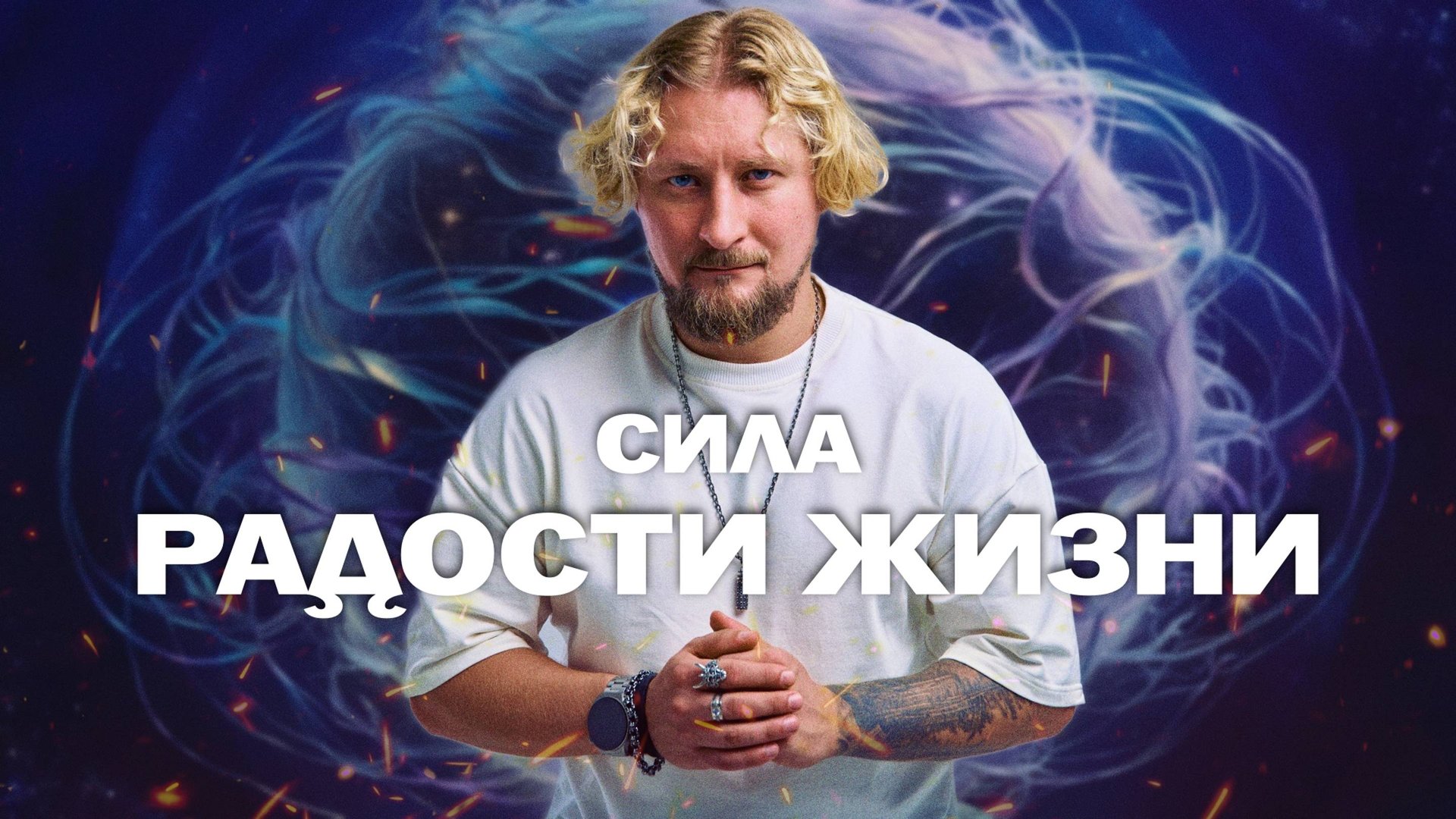 Что такое ХУТТА | Сила радости жизни | Состояние №1