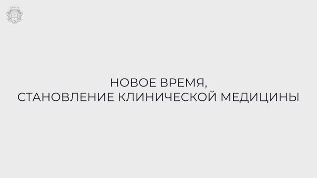 Фильм №11 "Новое время, становление клинической медицины"