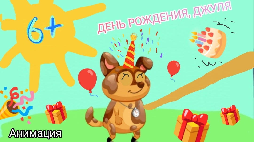 ГЛУПАЯ ДЖУЛЯ: День рождения Джули