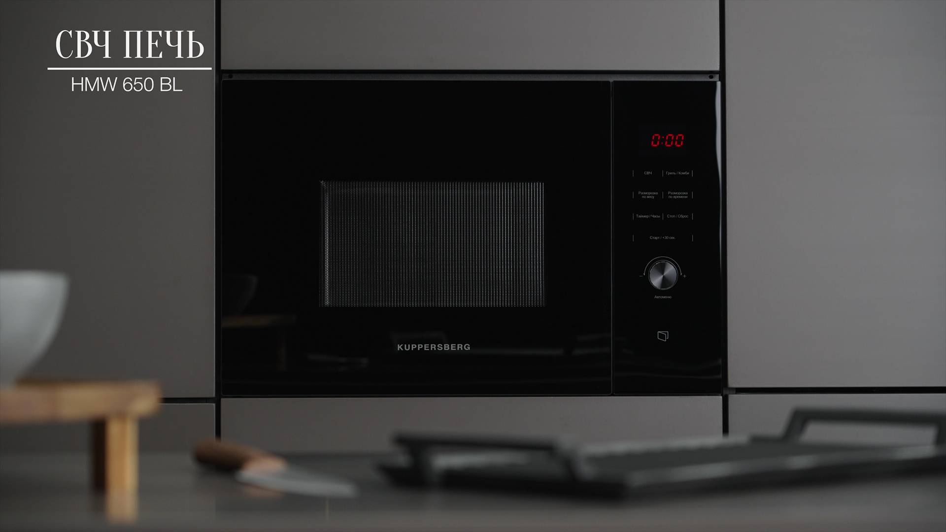 Обзор: Встраиваемая микроволновая печь Kuppersberg HMW 650 BL