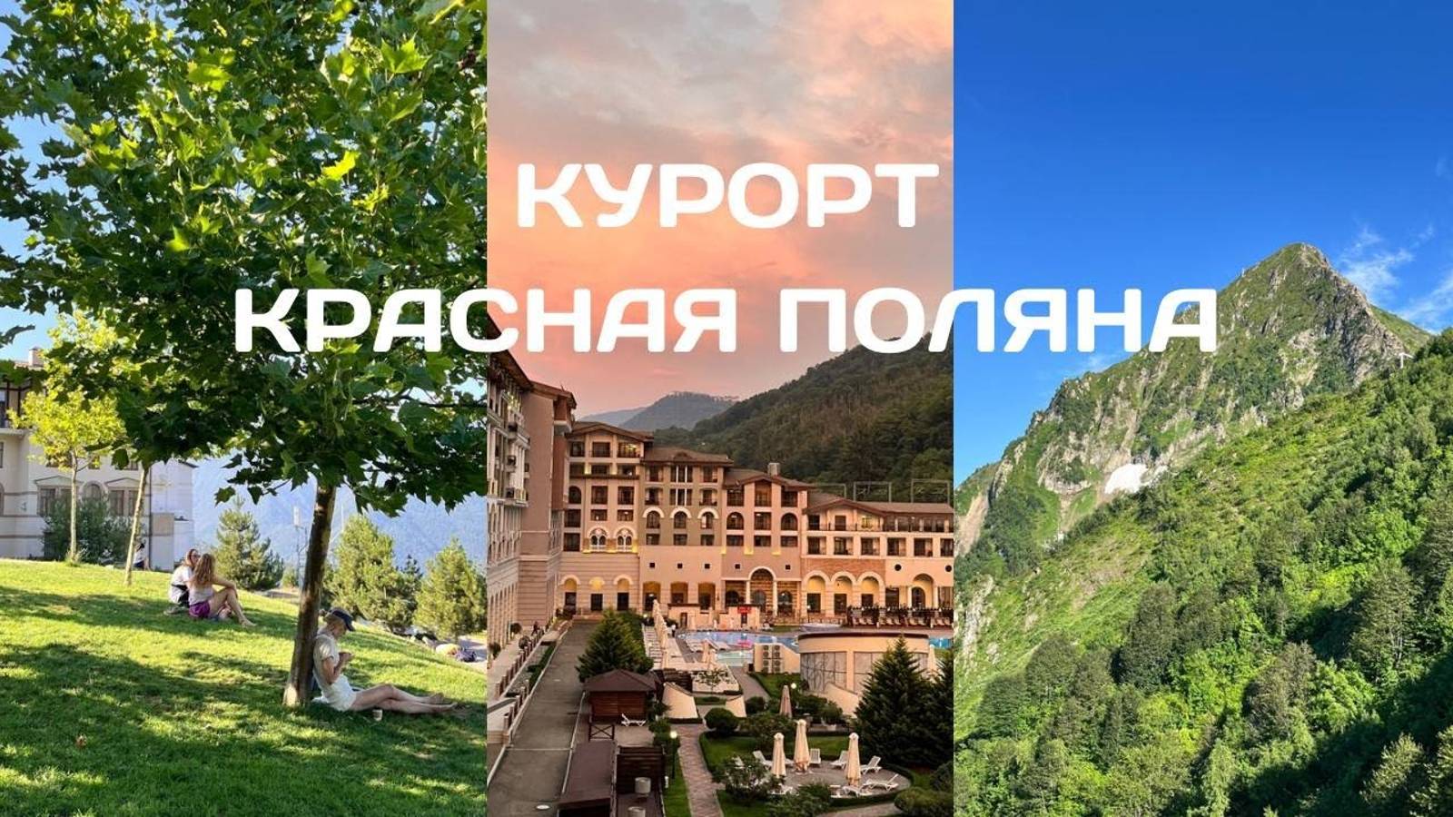 Круче Швейцарии, недалеко от Адлера. Красная поляна, Сочи. Marriott. Казино. Жаркие летние выходные.
