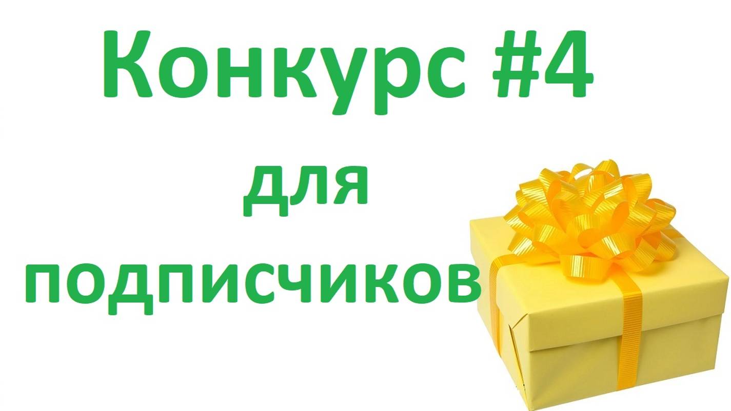 Конкурс для подписчиков 4 с денежным подарком