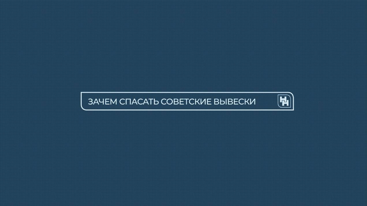 Назад в неоновый бум: как оживают советские вывески в Новосибирске