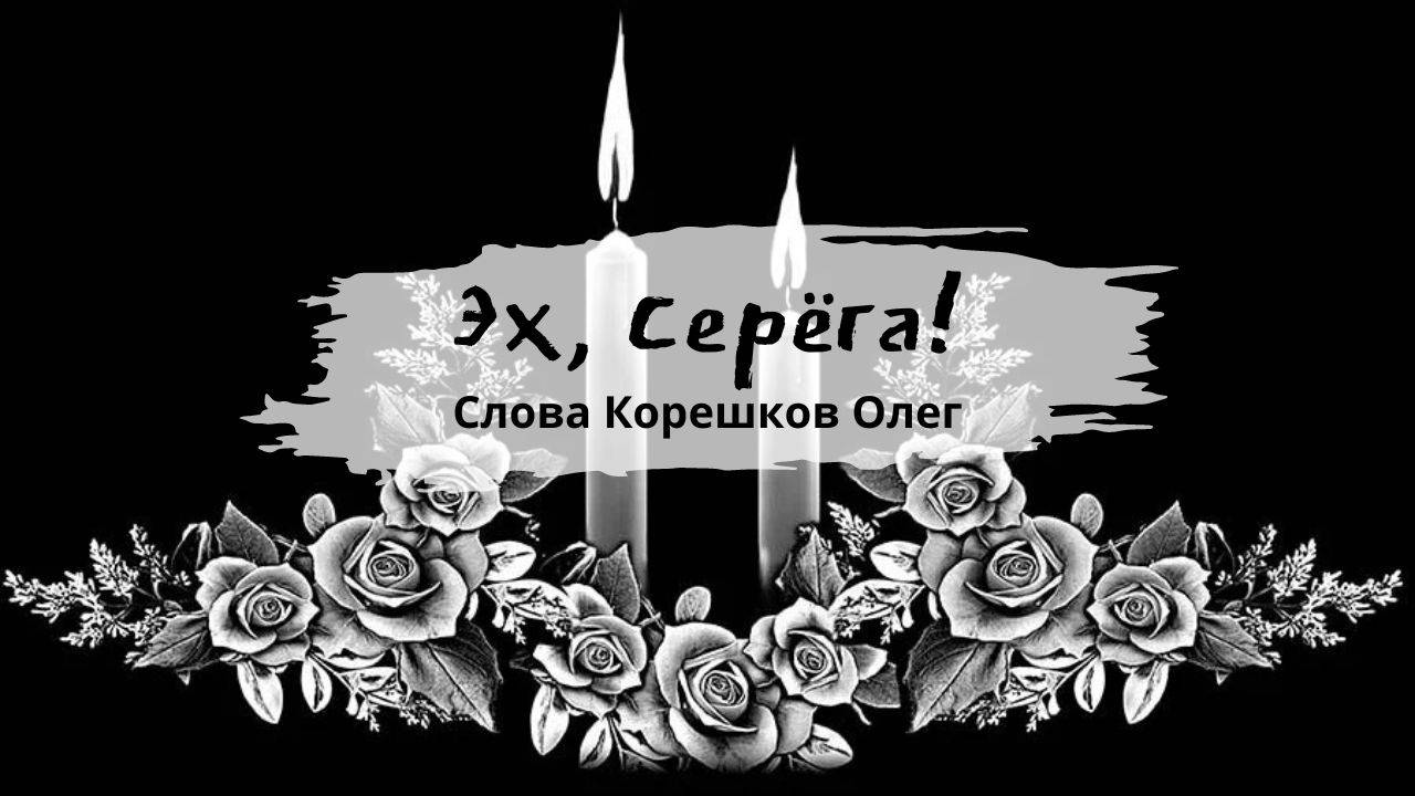Эх, Серёга (Слова Корешков Олег)