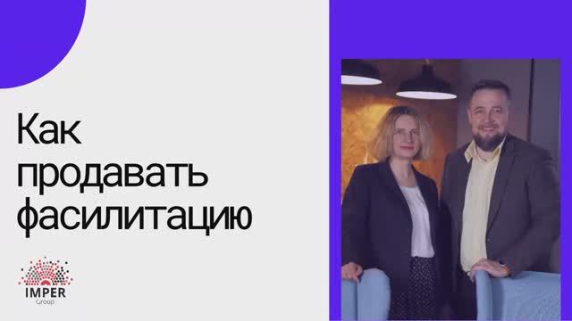 Как продавать фасилитацию | Людмила и Александр Дудоровы