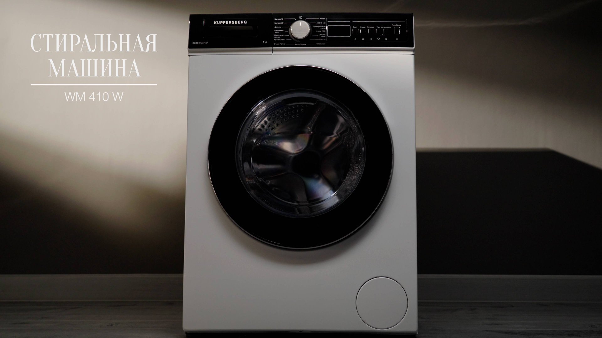 Обзор: Стиральная машина отдельностоящая Kuppersberg WM 410 W