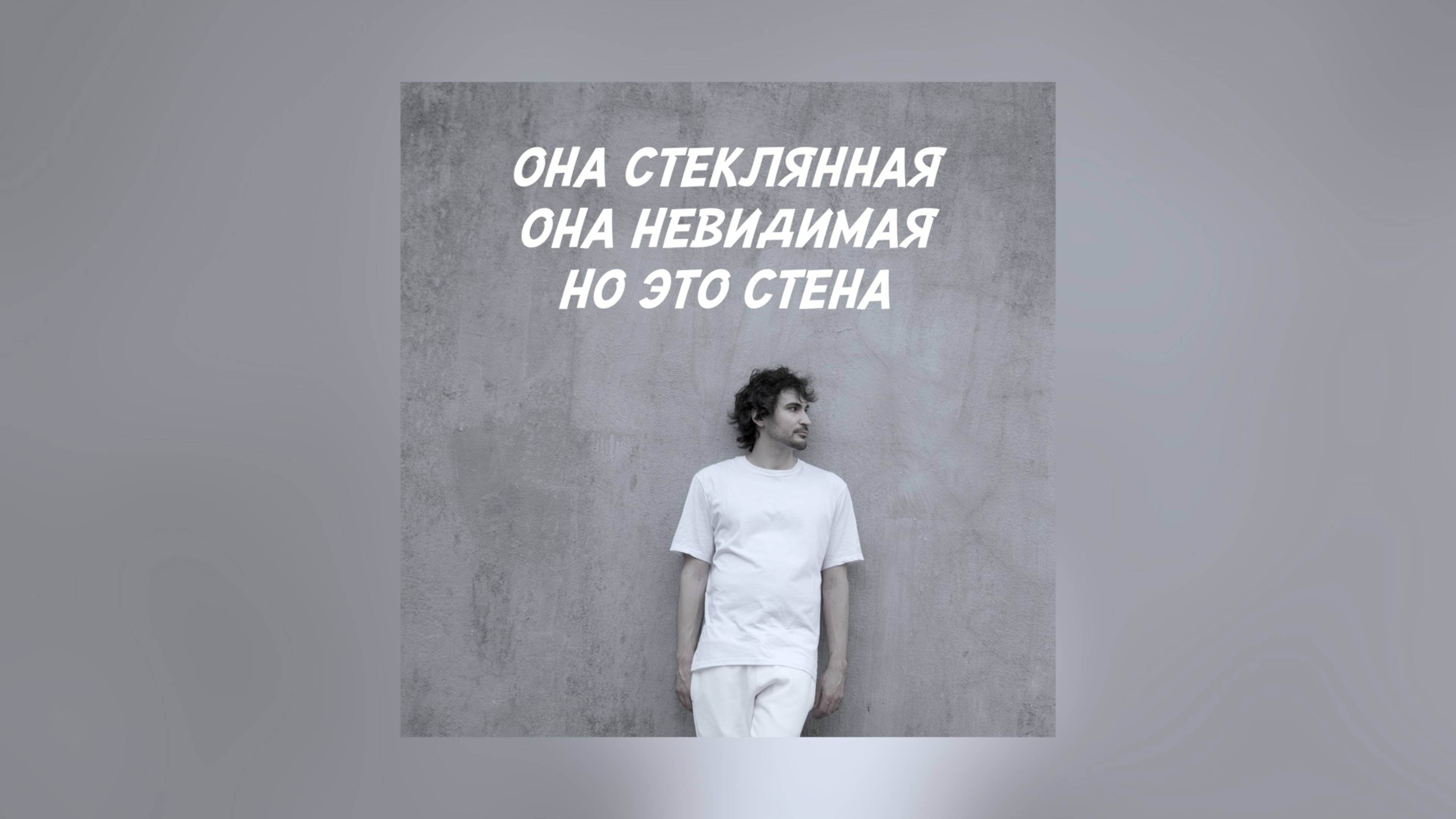 Anthony Very Virta - Стена (Текст песни)