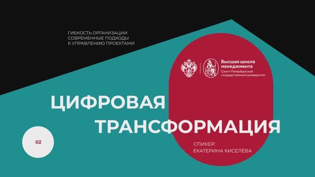 М6.2. Гибкость организации. Современные подходы к управлению проектами.