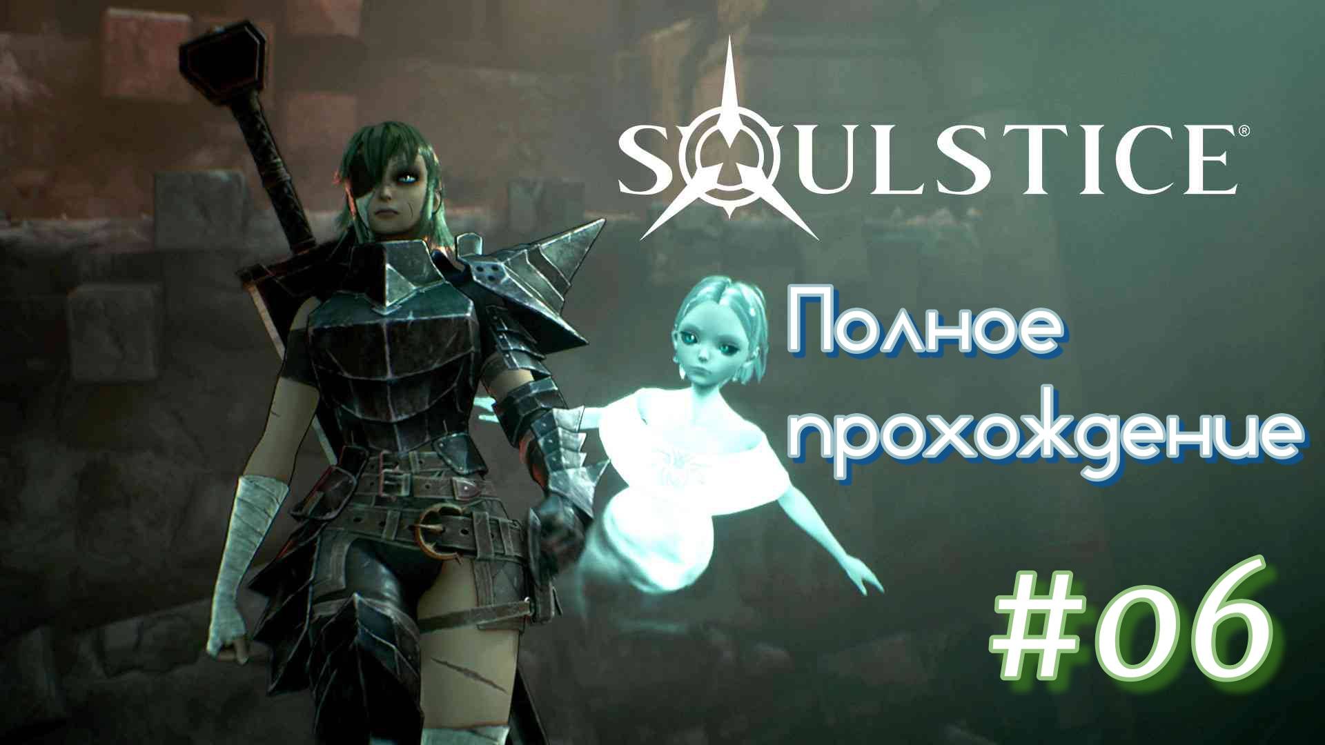 Soulstice (2022). Фэнтезийный слeшер. Полное прохождение на HARD сложности (ПК, 4k Ultra). Часть 06.
