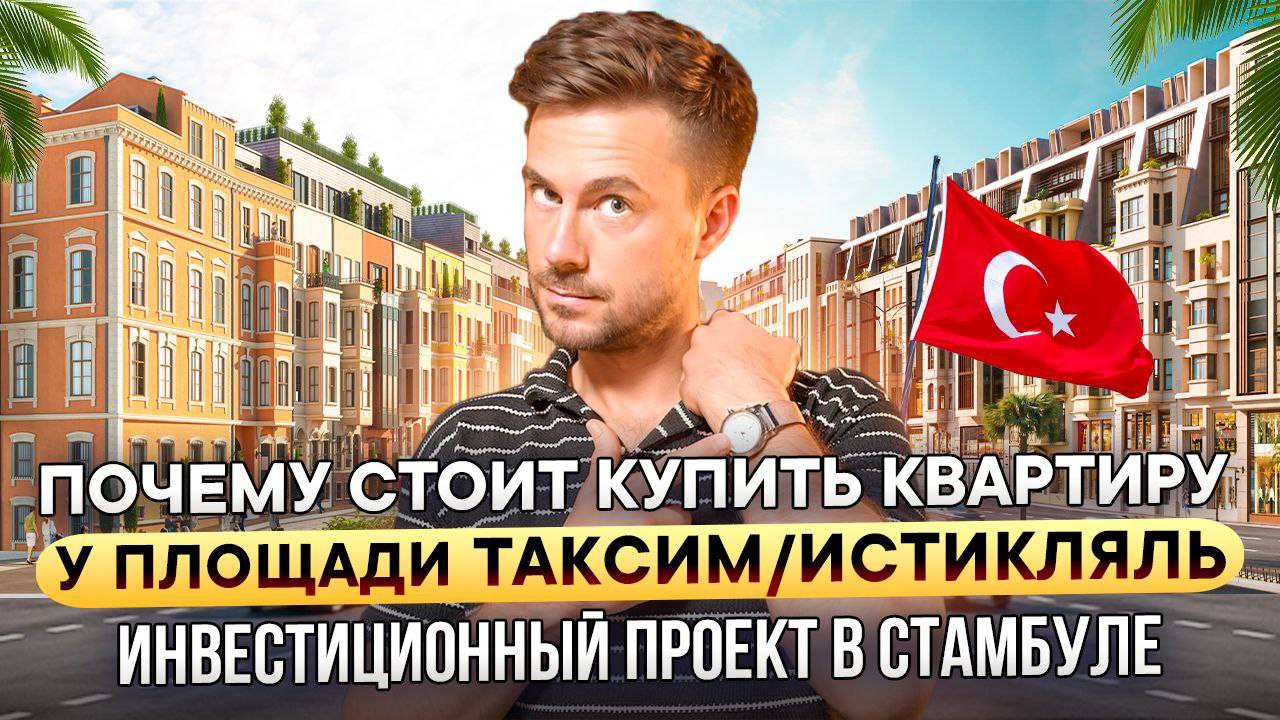 Почему стоит купить квартиру у площади Таксим / Истикляль: Ивестиционный проект в Стамбуле