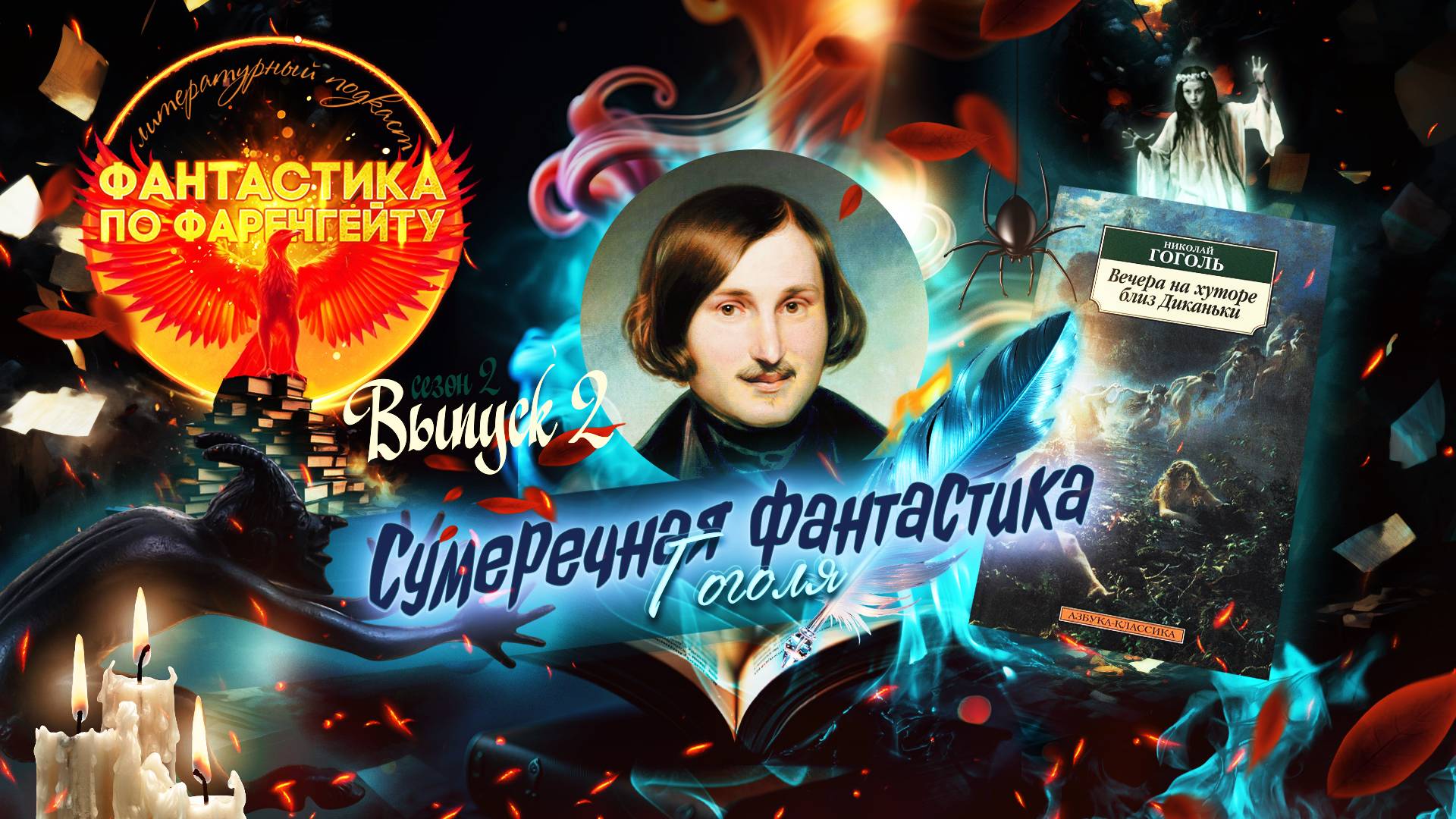 Выпуск 12. Фантастика по Фаренгейту: Сумеречная фантастика Гоголя