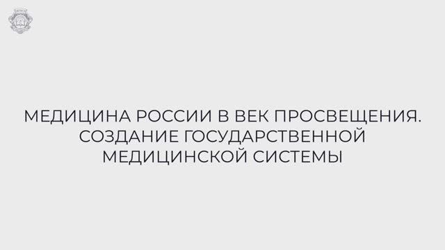 Фильм №12 "Медицина России в век просвещения. Создание государственной медицинской системы"