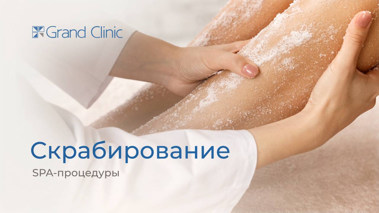 Скрабирование: процедура для здоровья вашей кожи