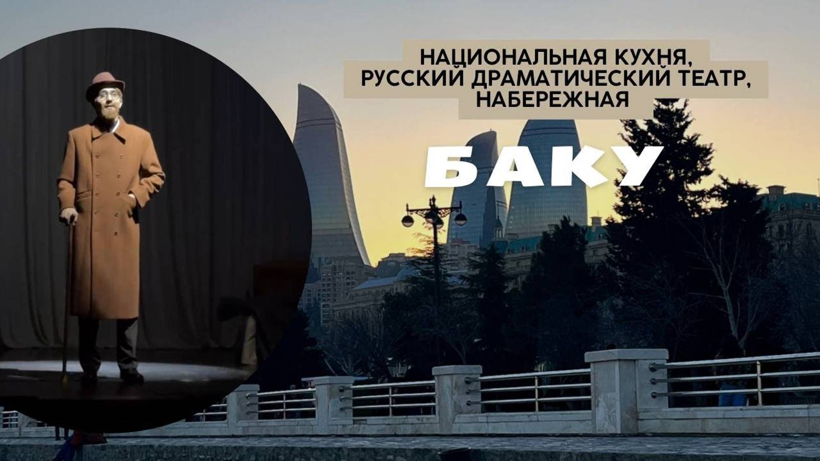 Вкусный Баку и русский театр в Азербайджане. Поездка в отпуск.