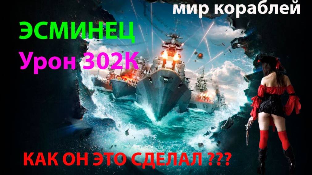 ЭСМИНЕЦ Z-52 Урон 302К Что он делает Мир кораблей World of Warships