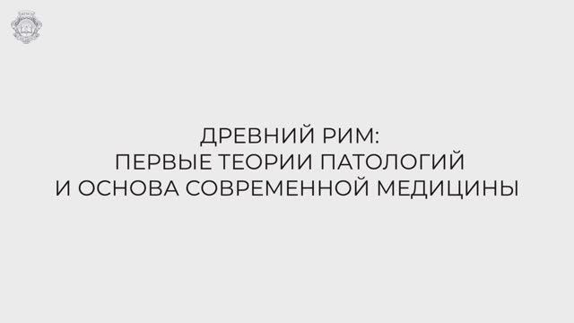 Фильм №5 "Древний Рим: первые теории патологий и основа современной медицины"