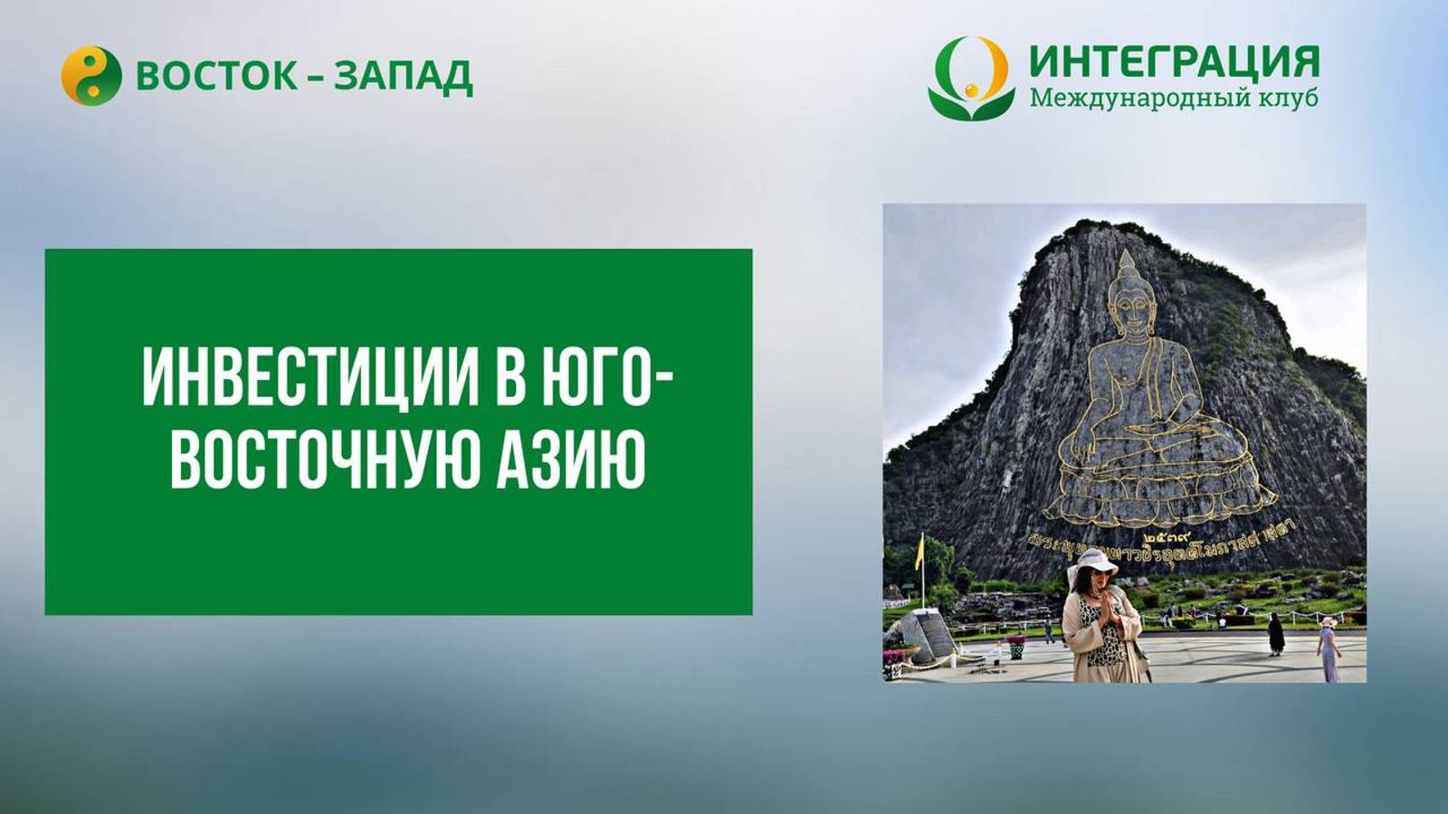 Инвестиции в Юго-Восточную Азию