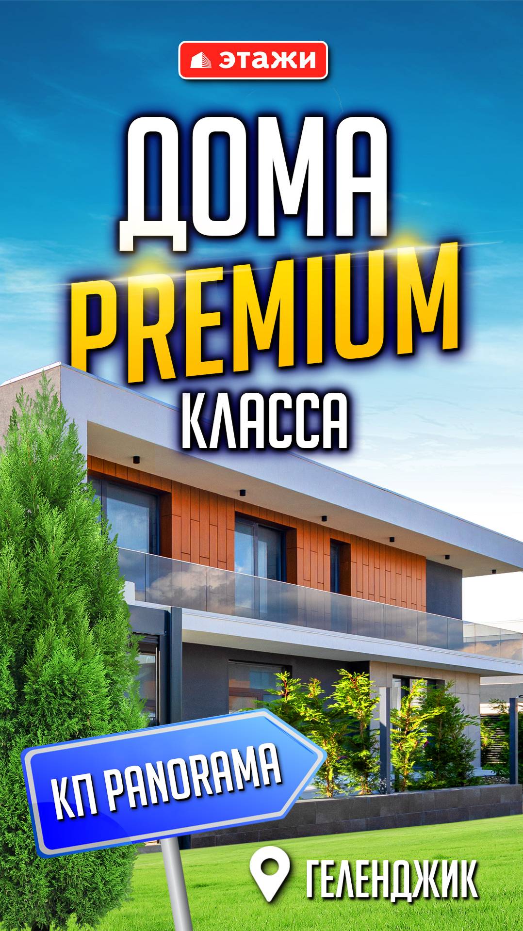 Геленджик. Этажи. КП Панорама. ДОМА PREMIUM КЛАССА