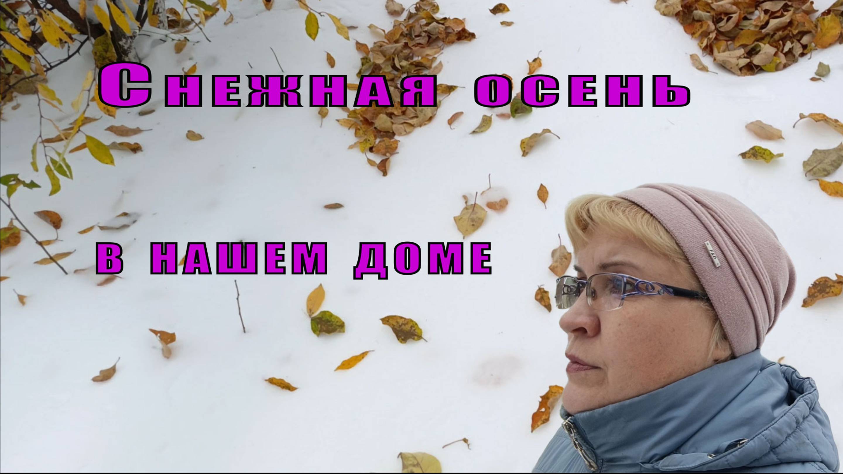 Снежная осень в нашем доме...