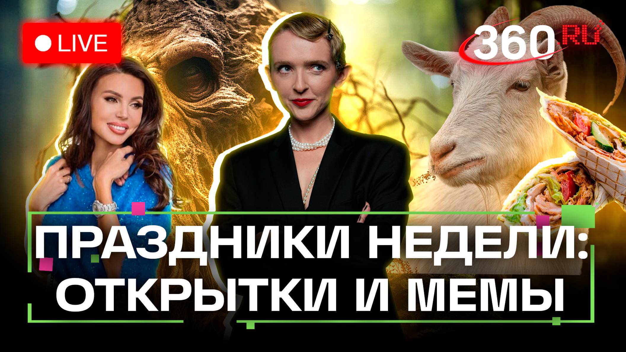 Какой сегодня праздник: октябрь. Шаурма, Оксана Самойлова с козой и день шефа. Стрим