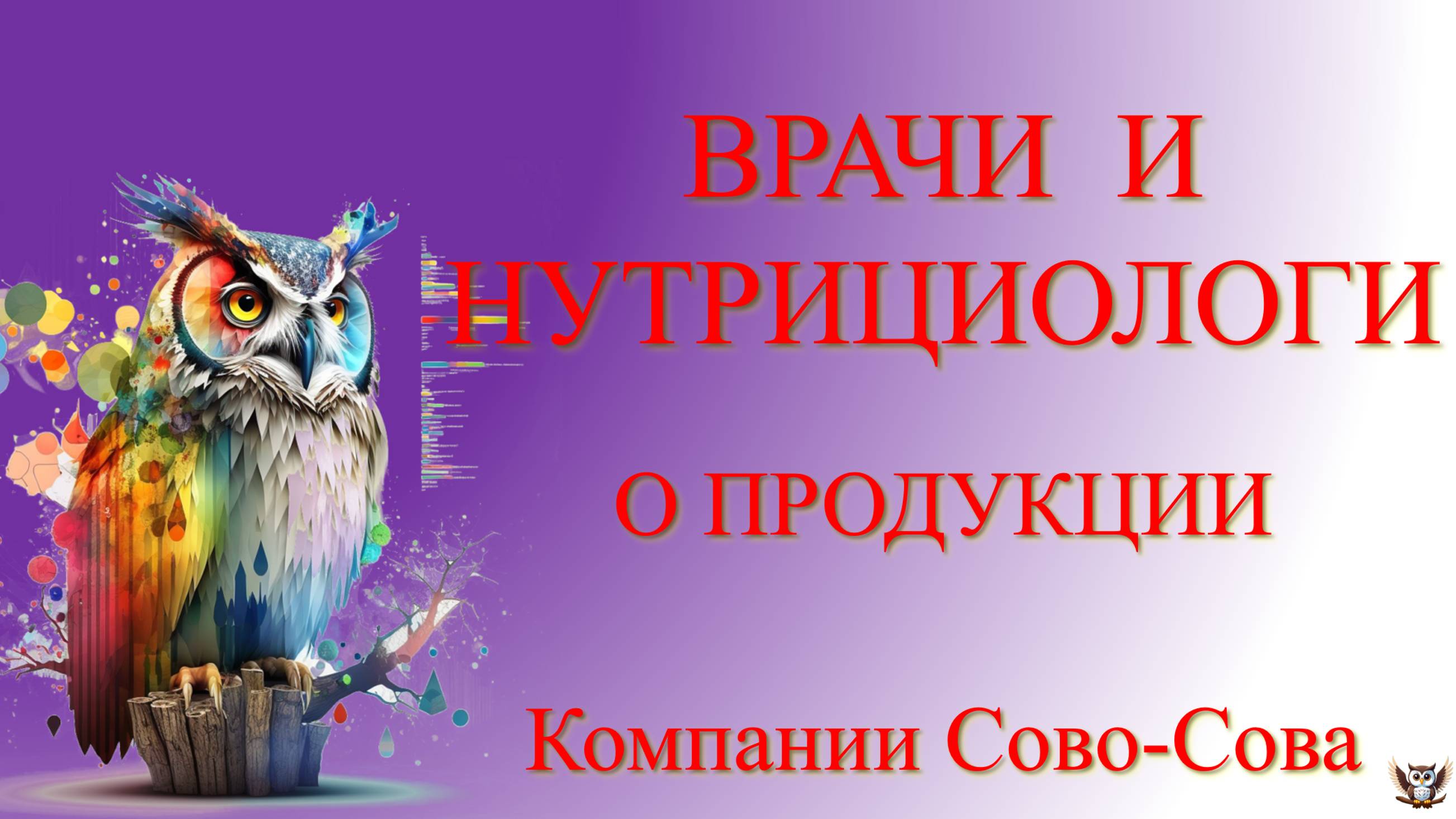 На вопросы о продукции компании Сово-Сова отвечает В. Мустафина