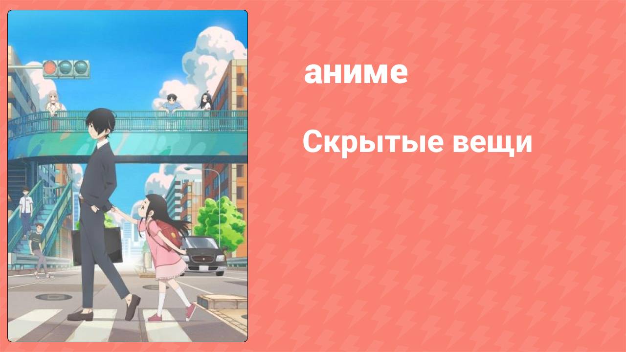 Скрытые вещи 11 серия (аниме-сериал, 2020)