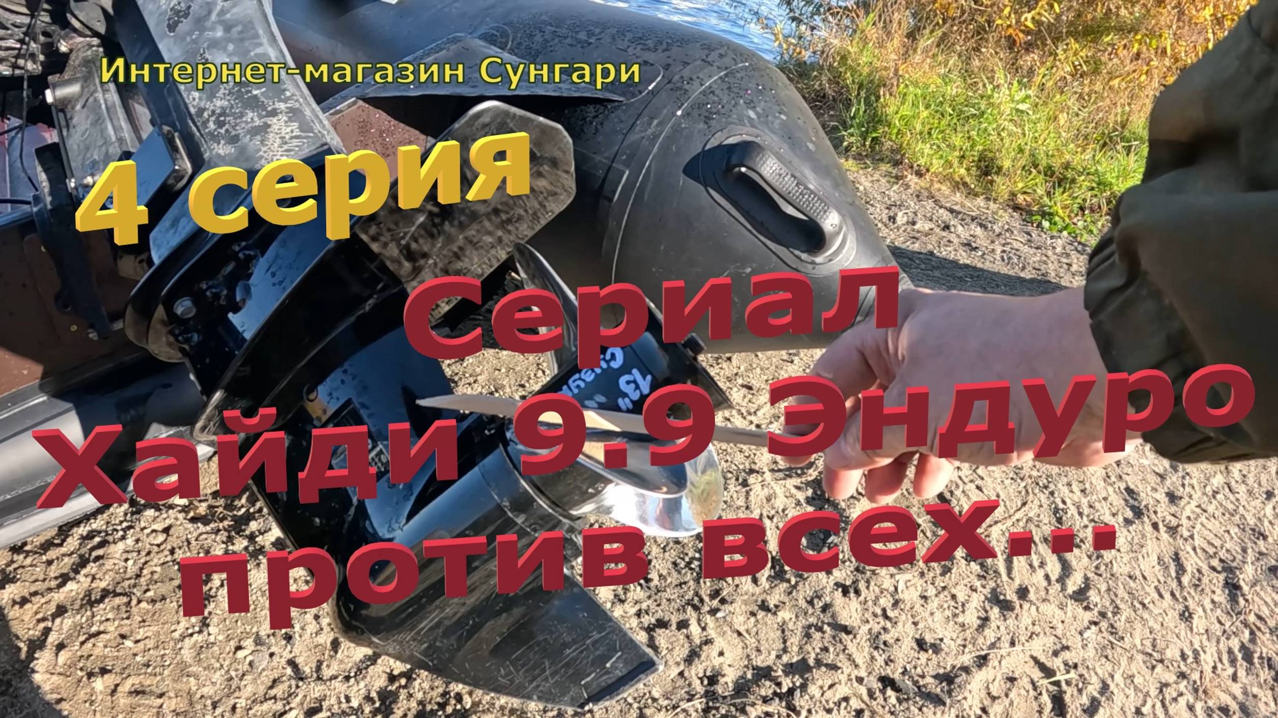 Хайди 9.9 Эндуро против всех! Сериал, Четвертая серия.