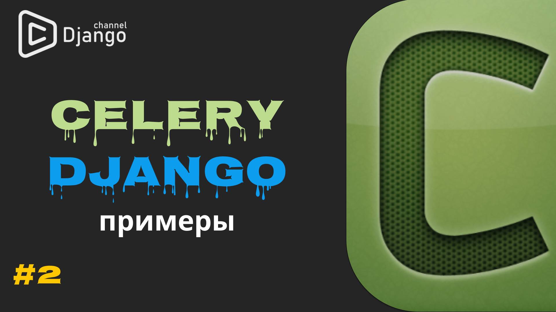 Celery Django примеры #2 | Django School | Михаил Омельченко