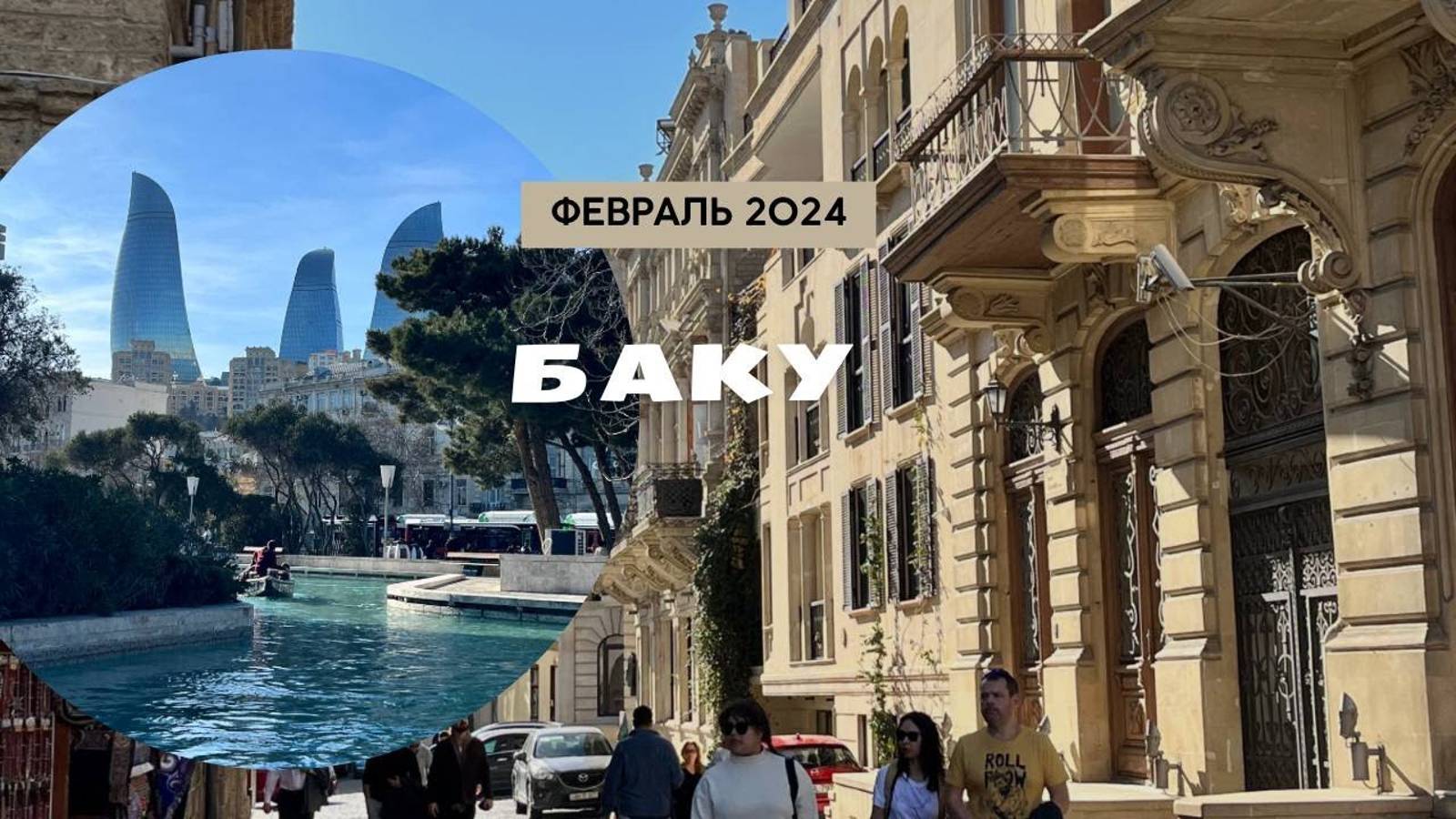 Путешествие в Баку. Столица Азербайджана. Старый город. Приморский бульвар.