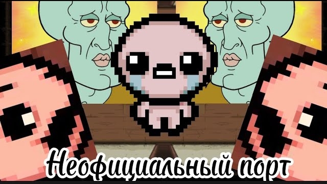 Неофициальный порт на телефон по Айзеку.mp4