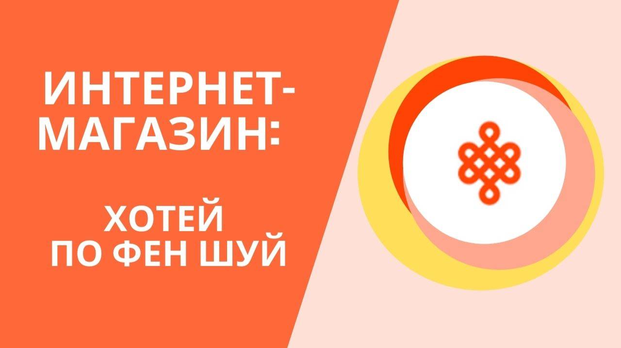 ХОТЕЙ ПО ФЕН ШУЙ