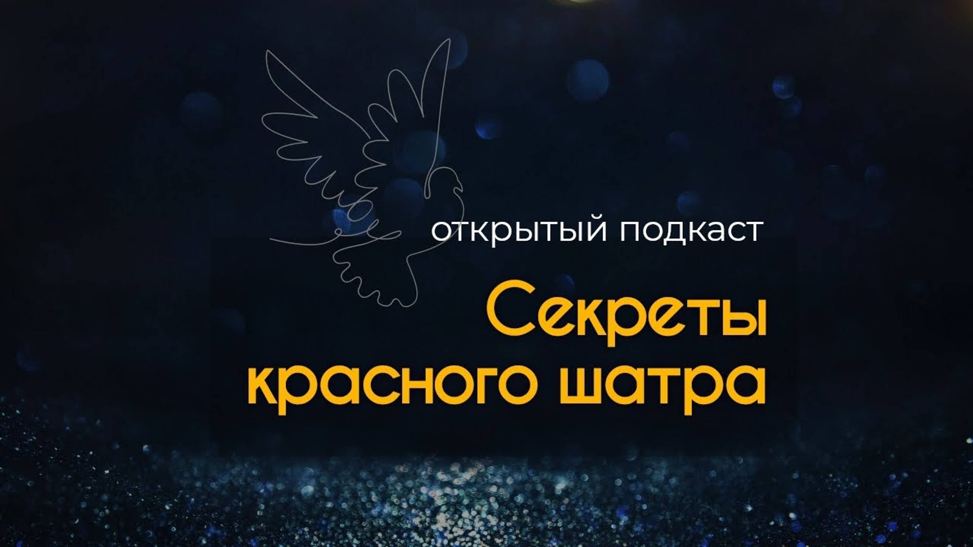 Открытый подкаст с участниками канала https://t.me/ryzhakova_olya