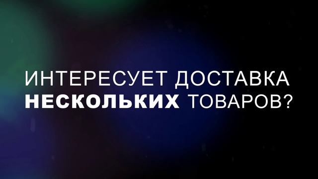 Доставка товаров  - PoiskZip