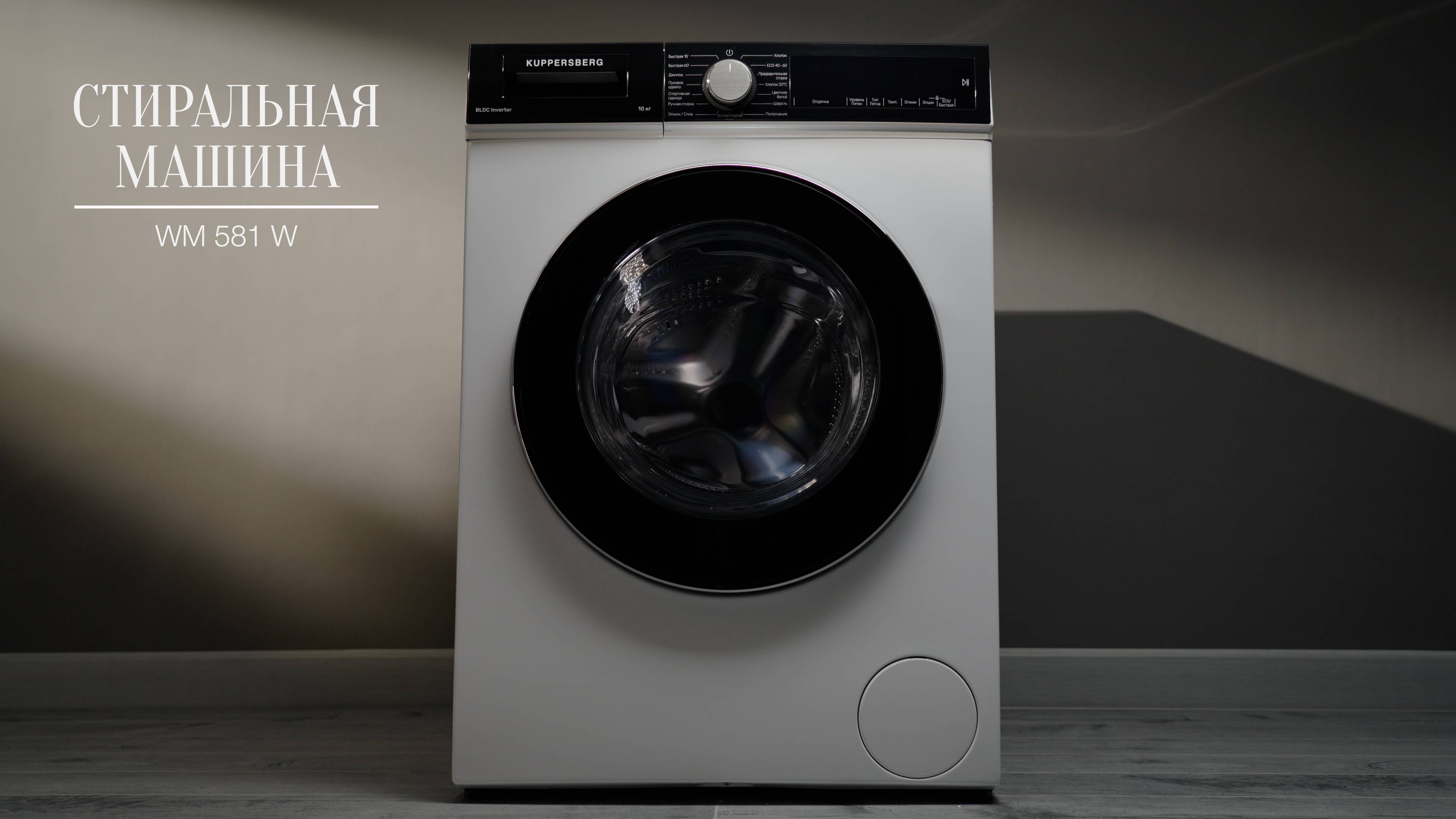 Обзор: Отдельностоящая стиральная машина Kuppersberg WM 581 W