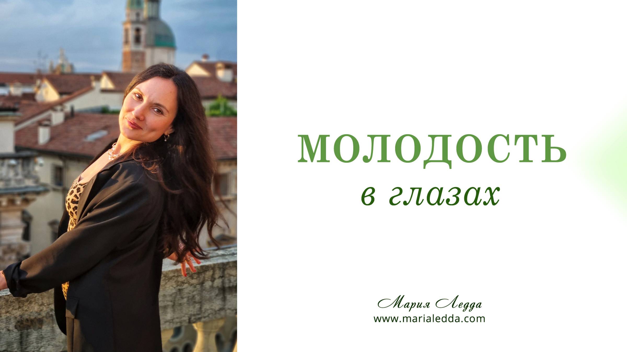 Молодость в глазах