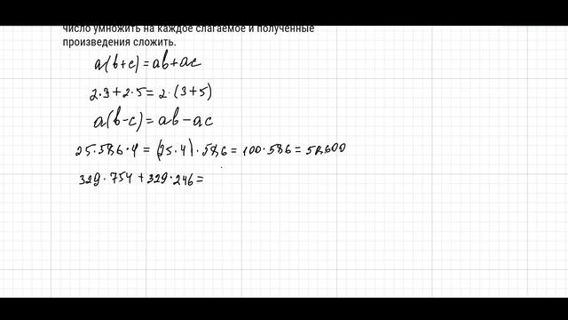 Сочетательное и распределительное свойства умножения. Математика. 5 класс
