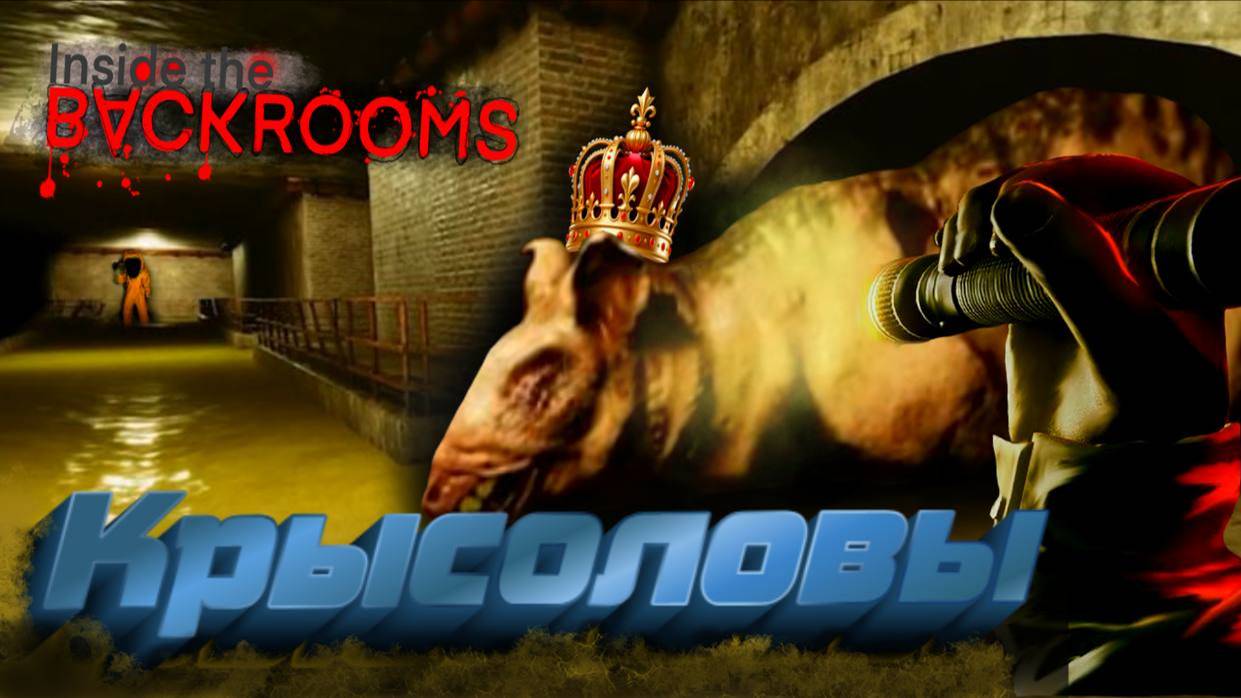 Закулисье крысоловы! 2 часть )) было ой как много экшена в Inside the Backrooms)) #БАГИПРИКОЛЫФЕЙЛЫ