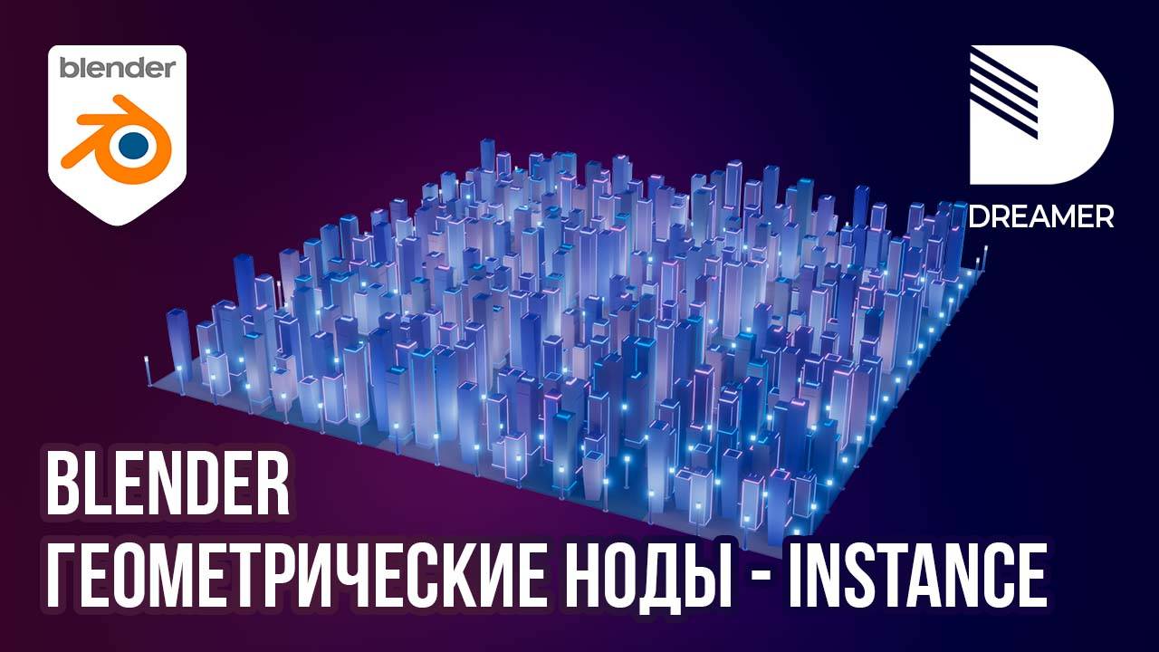 Blender: Геометрические ноды – Instance
