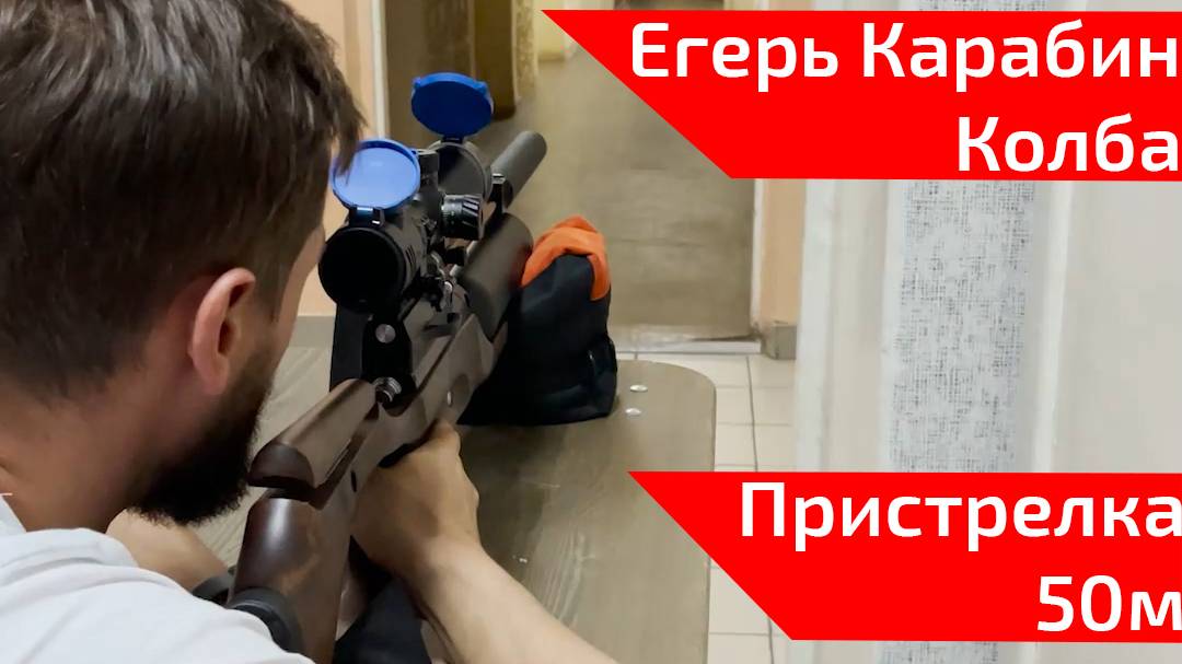 Егерь Карабин Колба | Пристрелка