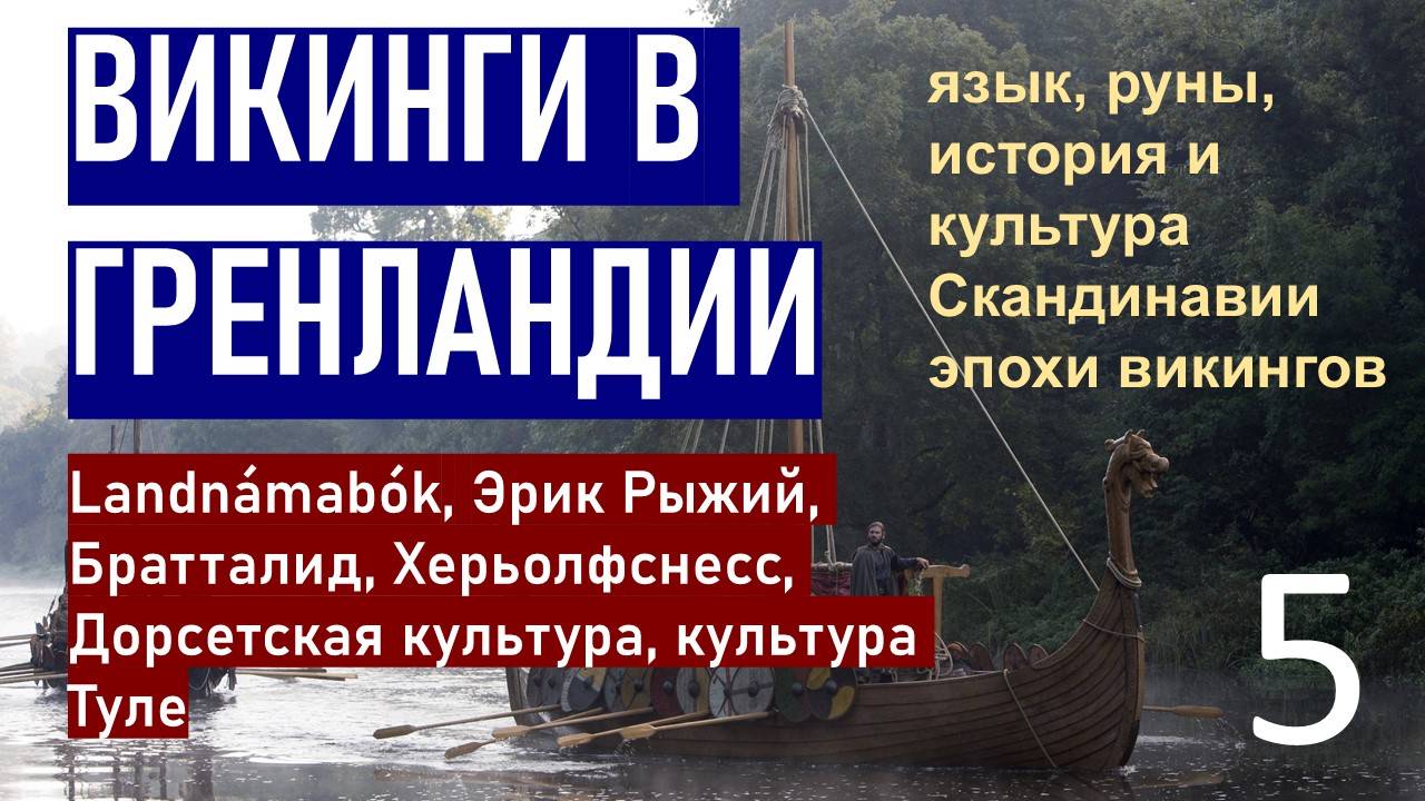Древнескандинавские чтения. Читаем исландские саги, руны, учим язык викингов. Часть 5.