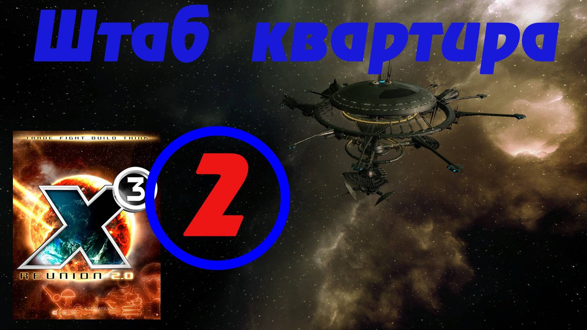 X3 Reunion (Х3 Воссоединение) 2024 Штаб-квартира 2 часть