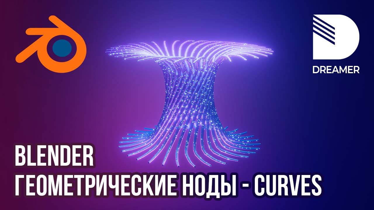 Blender: Геометрические ноды – Кривые