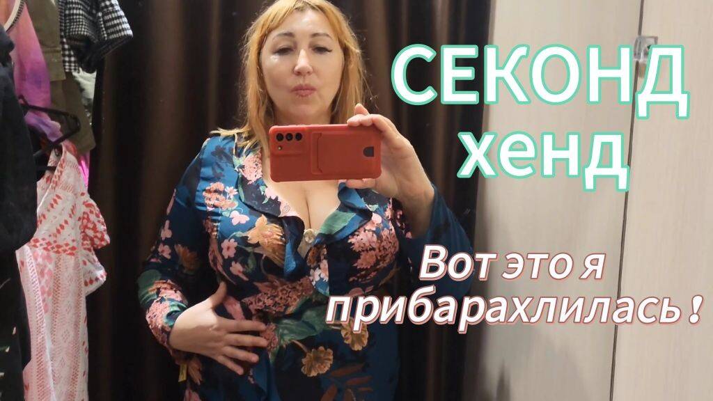 Брянск СЕКОНД ХЕНД/ Что можно купить за 70 рублей большой оазмер/ Как я стираю вещи и убираю запах