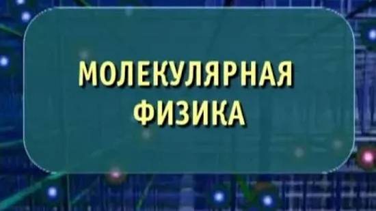 Молекулярная физика